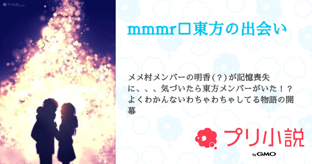 第7話：7話 ほぼ遊園地のシーンなかった（mmmr ️東方の出会い）｜無料スマホ夢小説ならプリ小説 byGMO